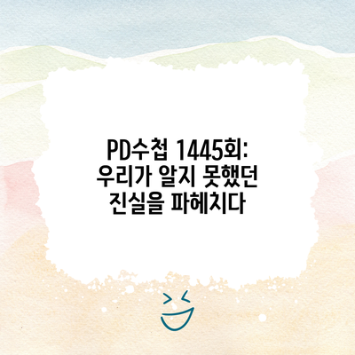 PD수첩 1445회: 우리가 알지 못했던 진실을 파헤치다